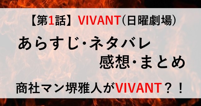 VIVANTあらすじわかりやすく全話まとめ！考察ネタバレキャスト紹介も
