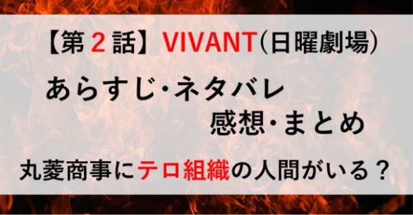 VIVANT5話：考察･伏線！テント(役所広司)のテロの目的は息子(乃木)を探すため？