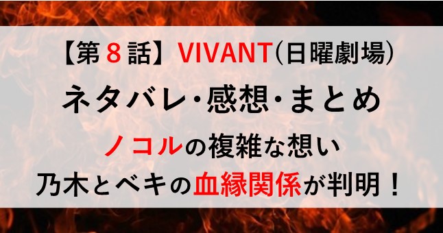 VIVANTあらすじわかりやすく全話まとめ！考察ネタバレキャスト紹介も